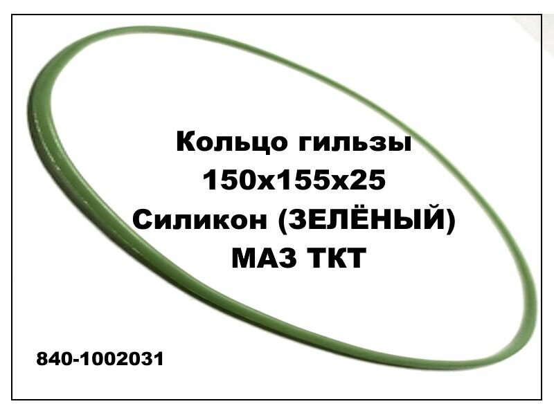 Кольцо гильзы Силикон МАЗ ТКТ, арт. 840-1002031