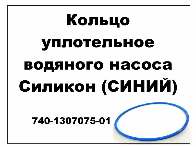 Кольцо уплотнительное водяного насоса Силикон (кв. сеч.) арт. 740-1307075-01с