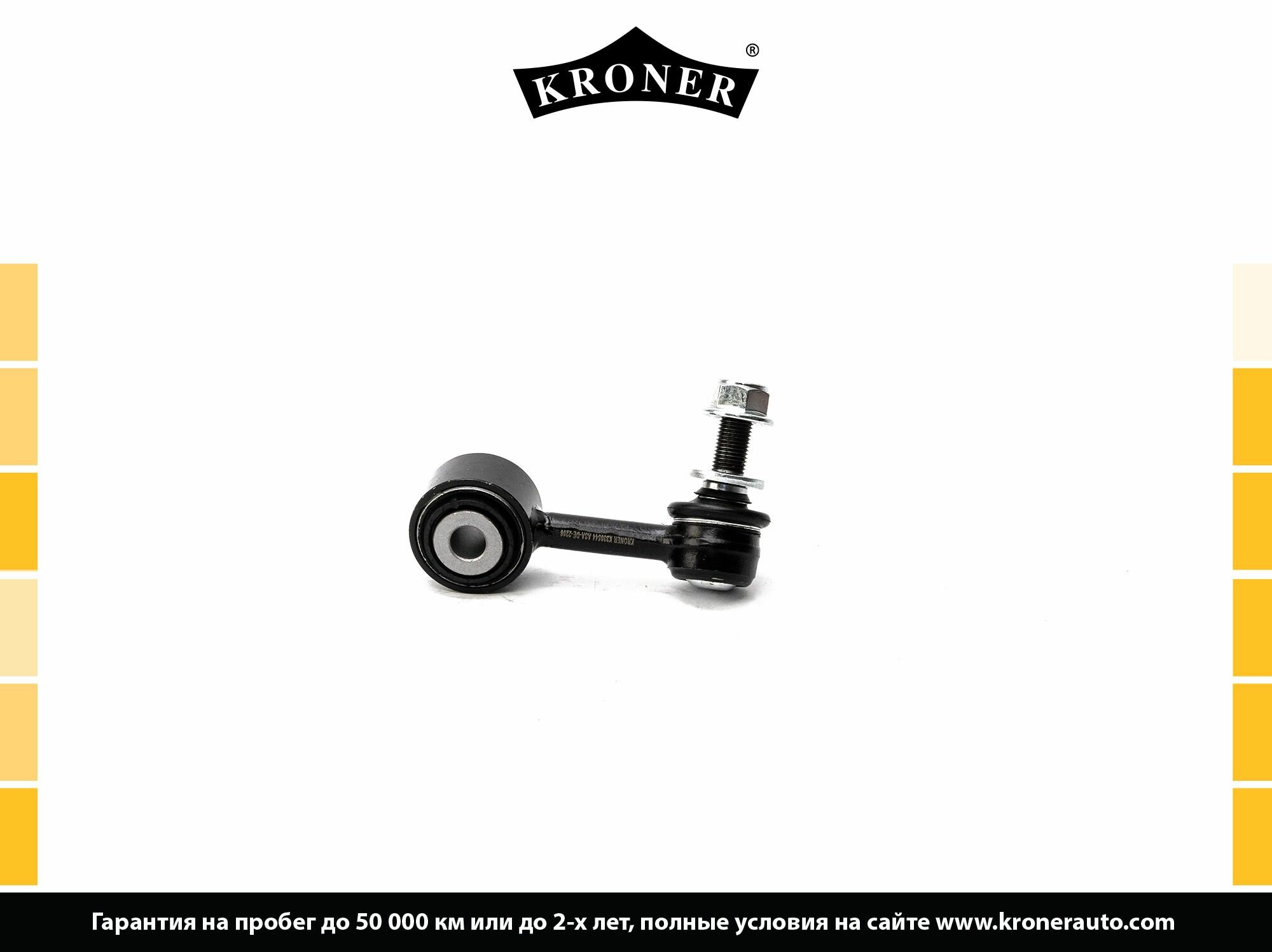 Стойка стабилизатора передняя левая TOYOTA Land Cruiser 200 (2007-2021), LEXUS LX 570 (2007-2021) KRONER