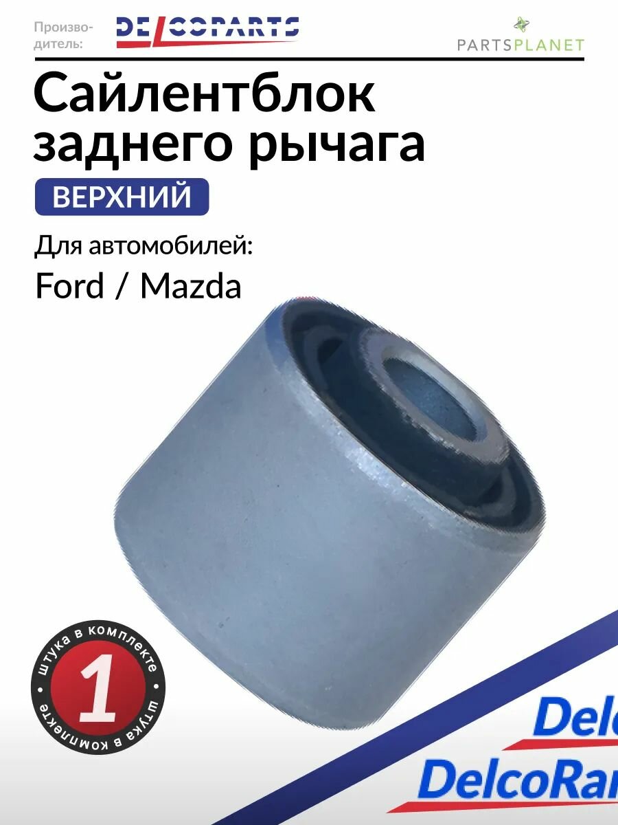 Сайлентблок рычага задний верхний Форд Фокус Симакс, Мазда 3, 5