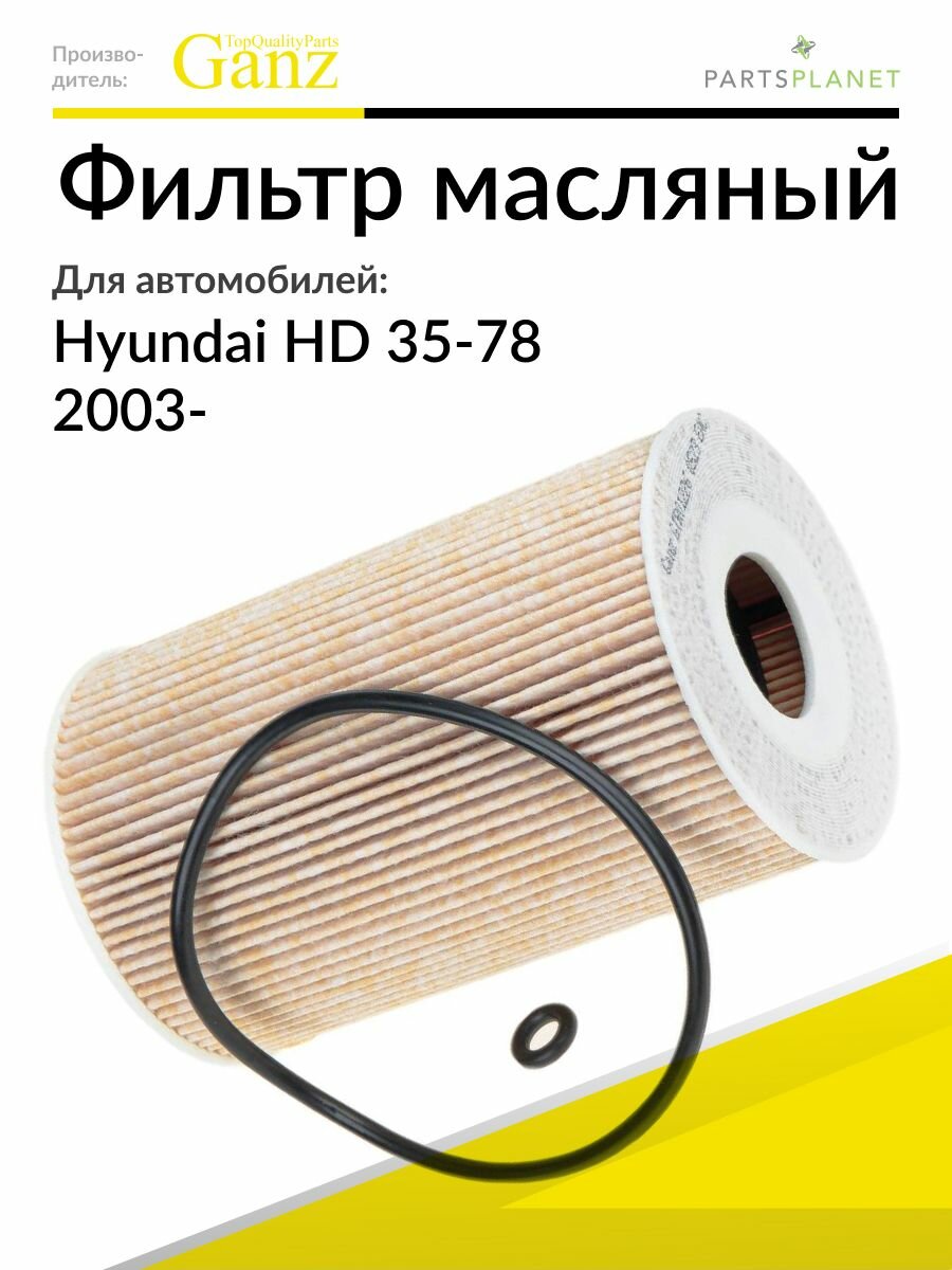 Фильтр масляный на Хендай HD 35 45 65 72 75 78 2003-, 1 штука