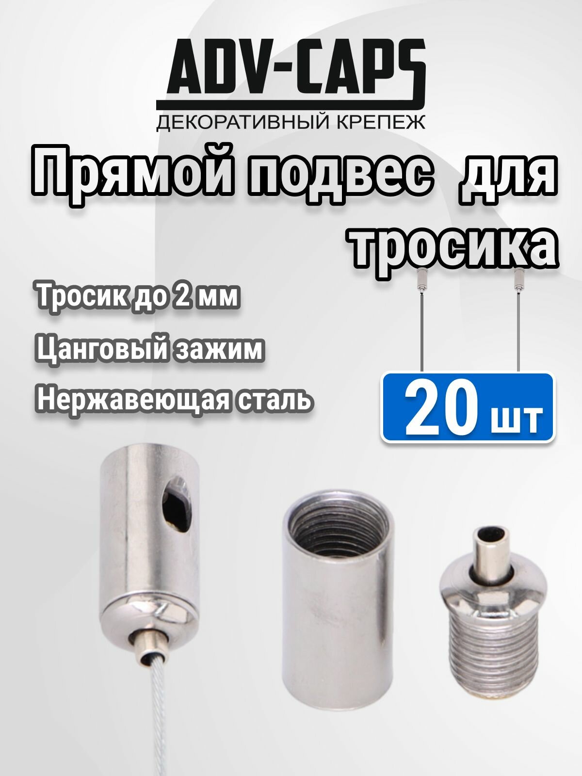 Крепление для тросика диаметром до 2 мм, 20 штук