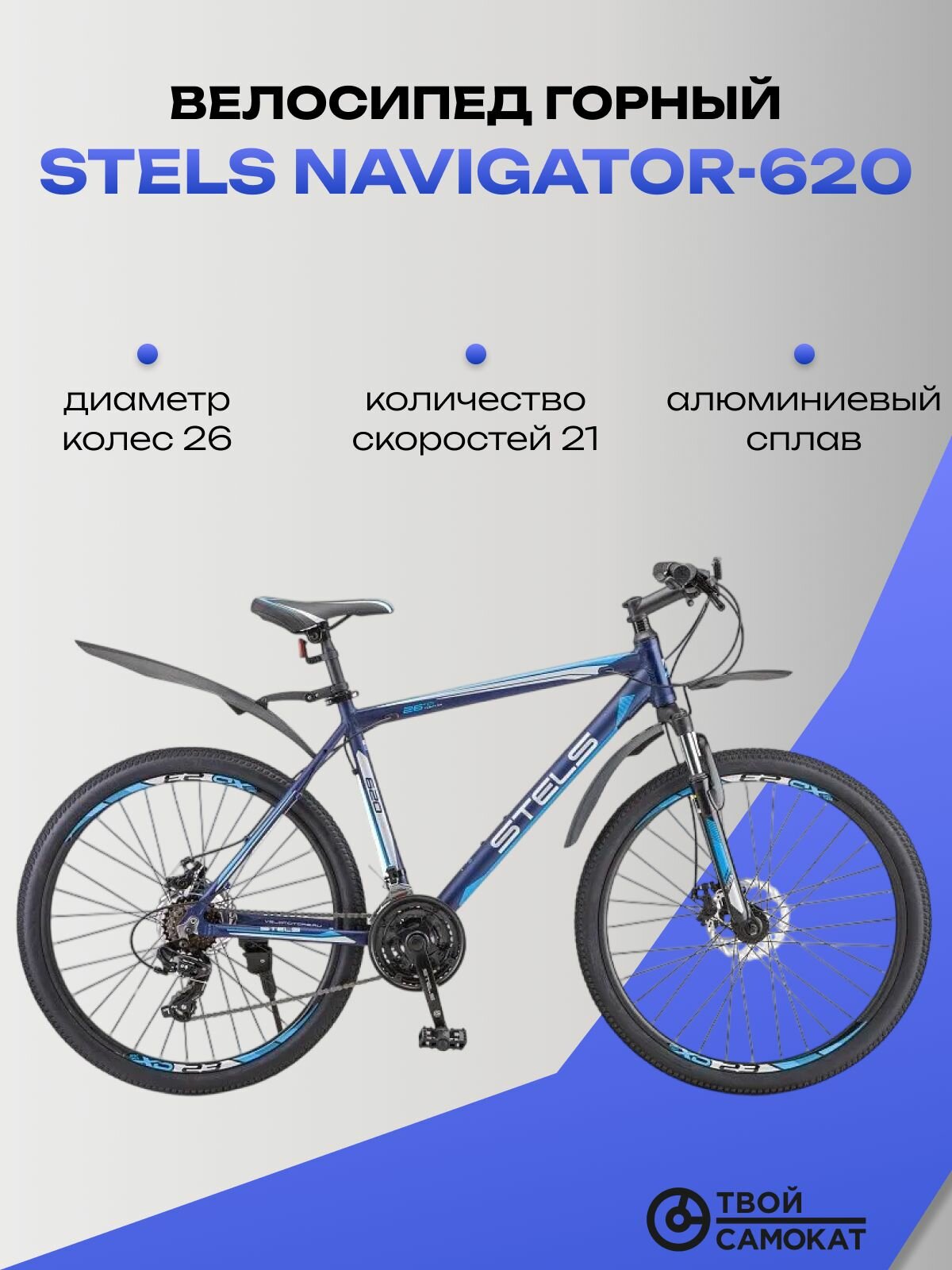 Велосипед горный STELS 26 Navigator-620 14", темно-синий, 21 скорость