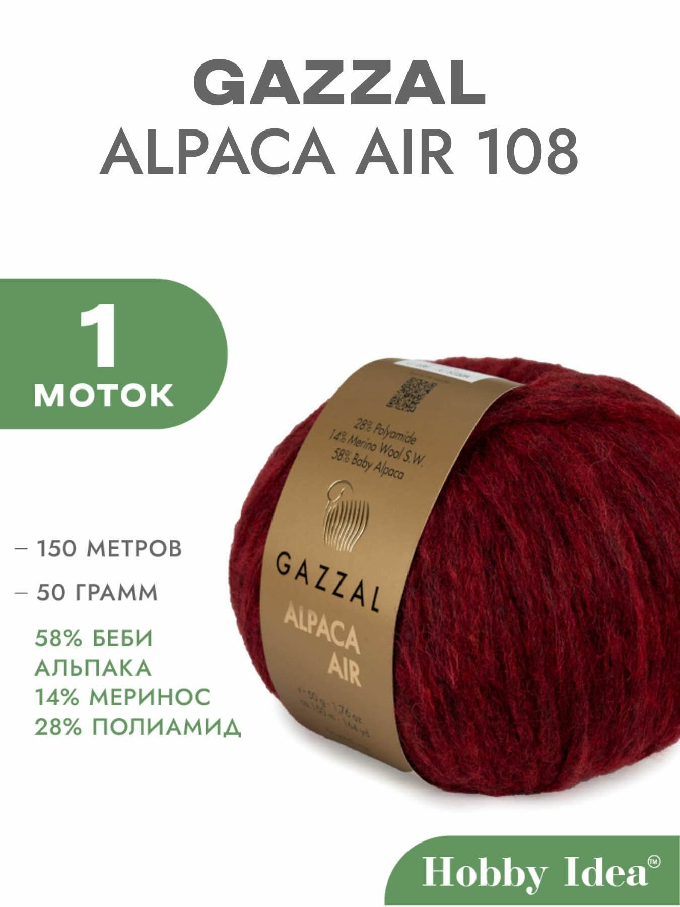 Пряжа Gazzal Alpaca Air 108 Винный 1 моток (Пряжа для вязания Газзал Альпака Эйр)