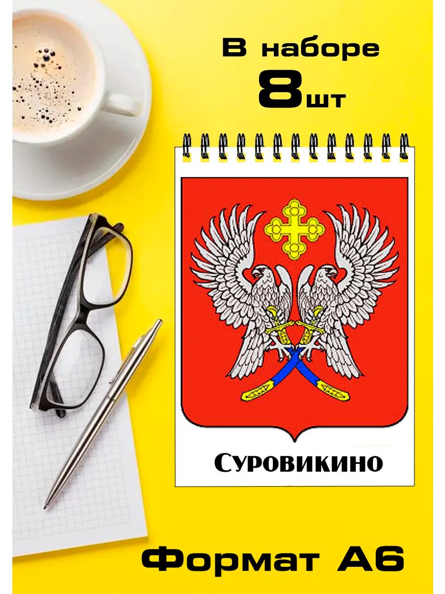 Набор блокнотов 8шт Волгоградская область Суровикино