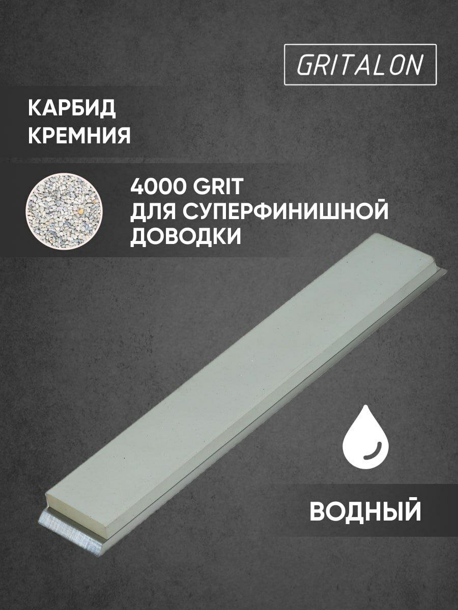 GRITALON Точилка для ножей карбид кремния 4000 GRIT(водный)