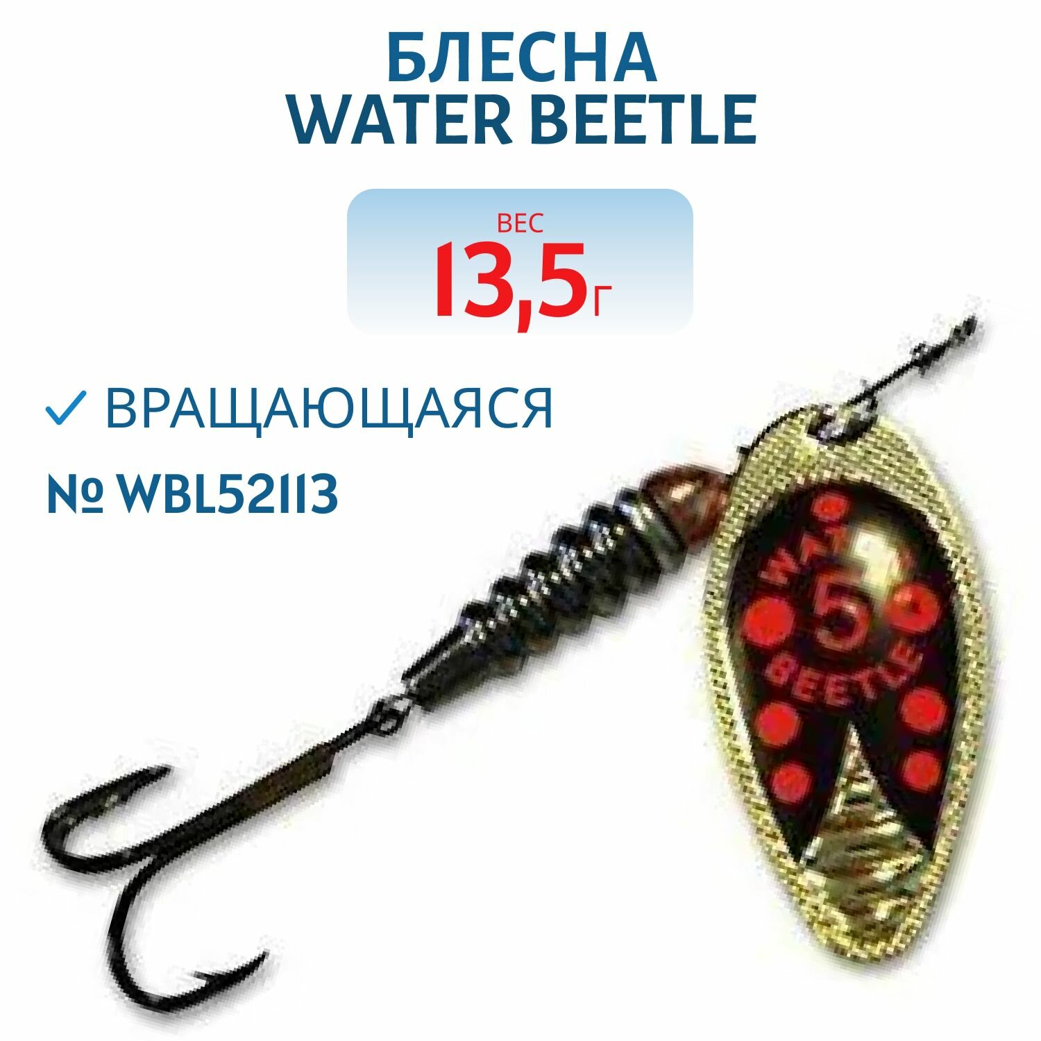 Блесна вращающаяся Water Beetle 13,5 гр, цвет WBL52113