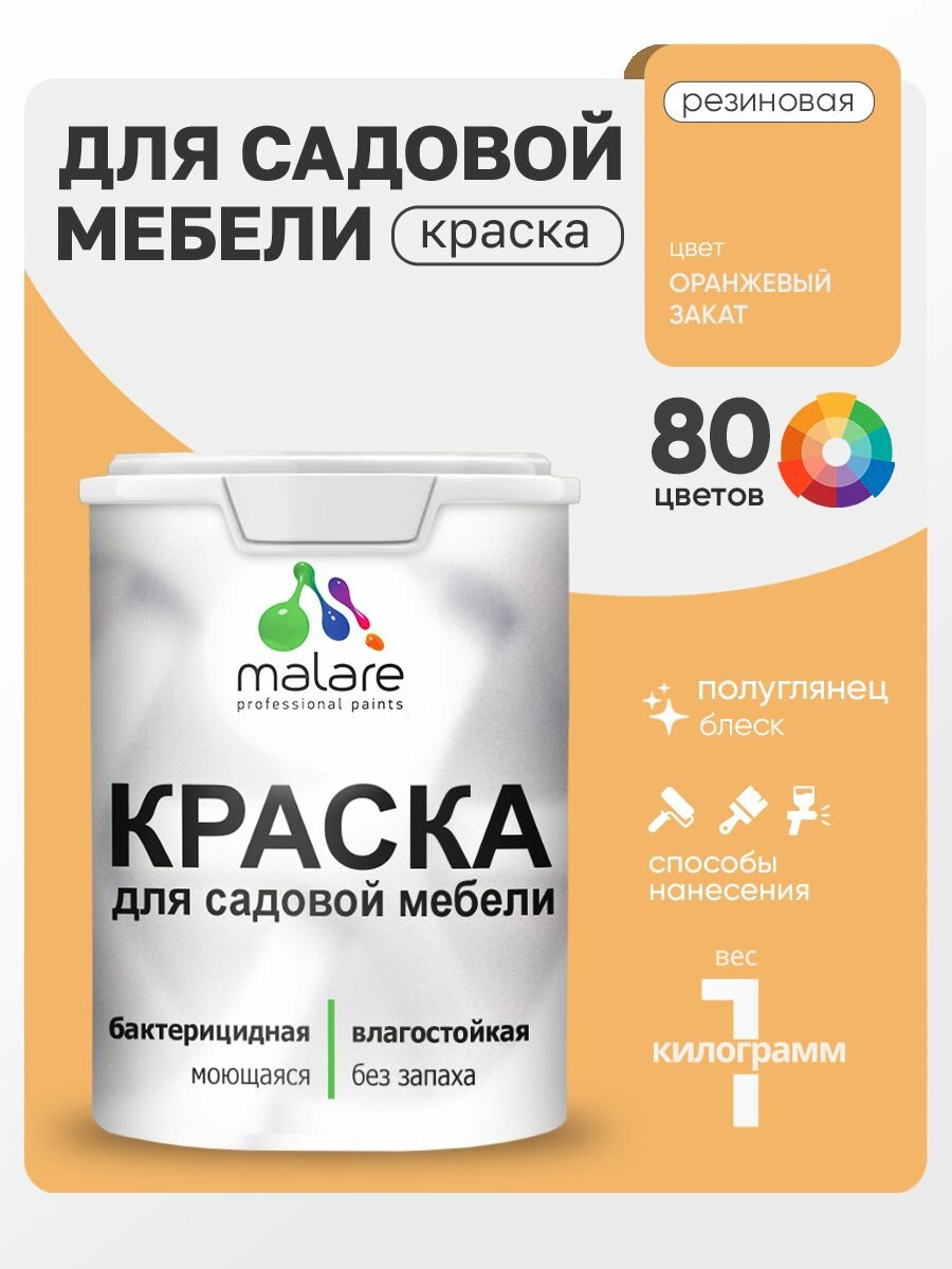 Резиновая краска Malare для садовой мебели/ по дереву, для наружных и внутренних работ/ быстросохнущая моющаяся без запаха полуглянцевая, оранжевый закат, 1 кг