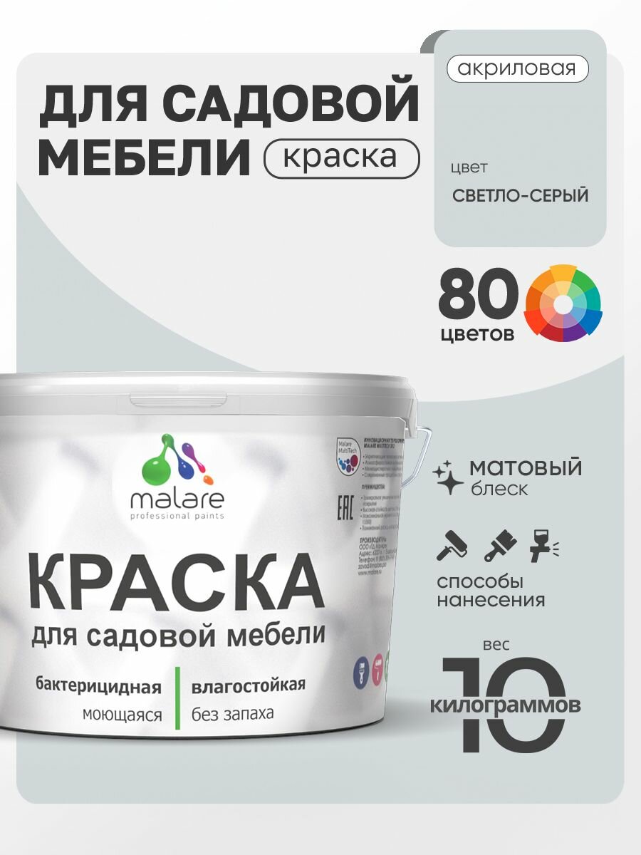 Акриловая краска Malare для садовой мебели/ по дереву, для наружных и внутренних работ/ быстросохнущая моющаяся без запаха матовая, светло-серый, 10 кг