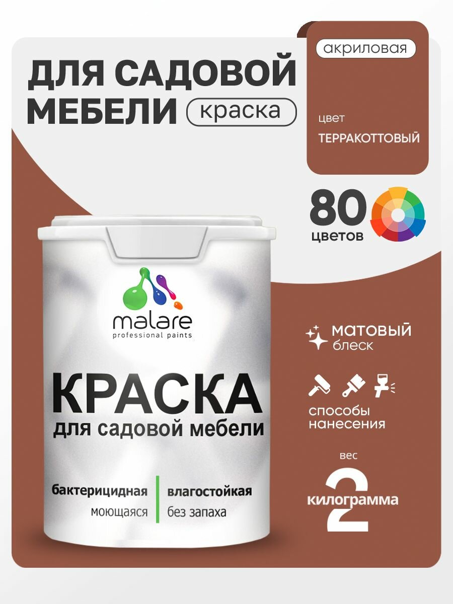 Акриловая краска Malare для садовой мебели/ по дереву, для наружных и внутренних работ/ быстросохнущая моющаяся без запаха матовая, терракотовый, 2 кг