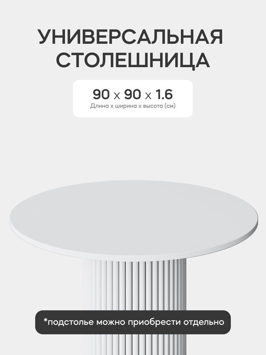 GEN GROUP Столешница для стола из ЛДСП круглая белого цвета D90