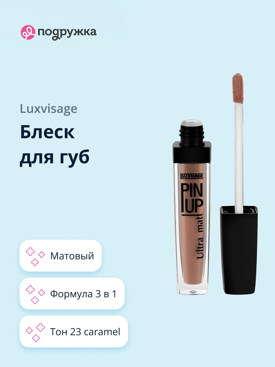 Блеск для губ LUXVISAGE PIN UP ULTRA MATT матовый тон 23 caramel