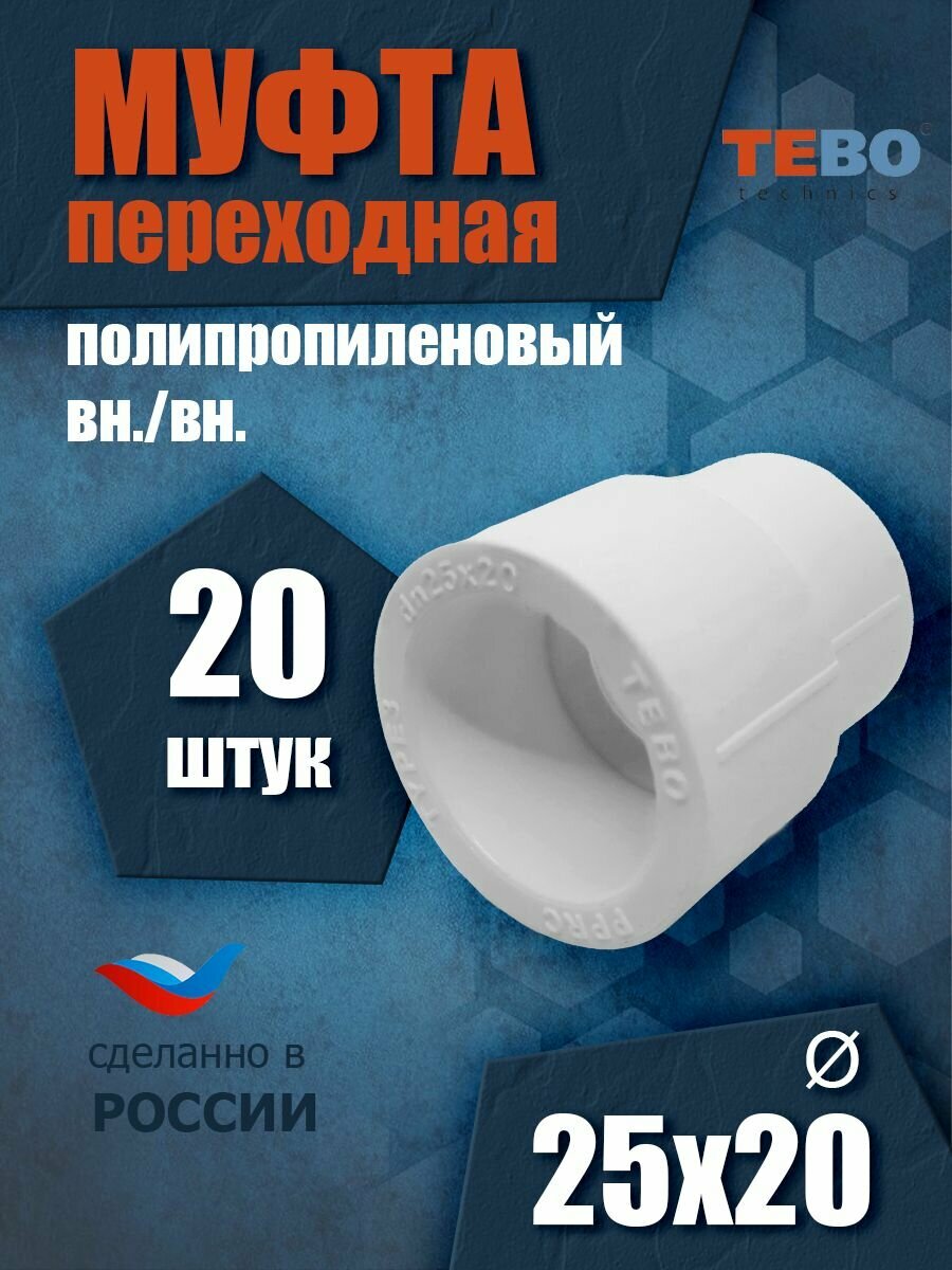Муфта переходная 25х20 внутр. - внутр. (комплект 20 шт.) / фитинг для труб / для отопления / TEBO (белый)