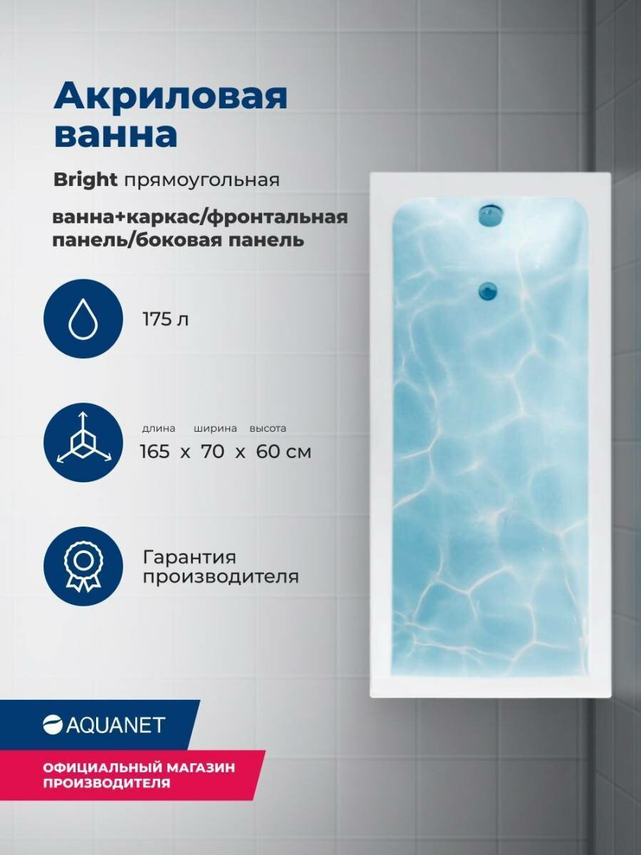 Ванна акриловая Aquanet BRIGHT 165*70. Комплект 4 в 1: Ванна, каркас, фронтальная и боковая панели
