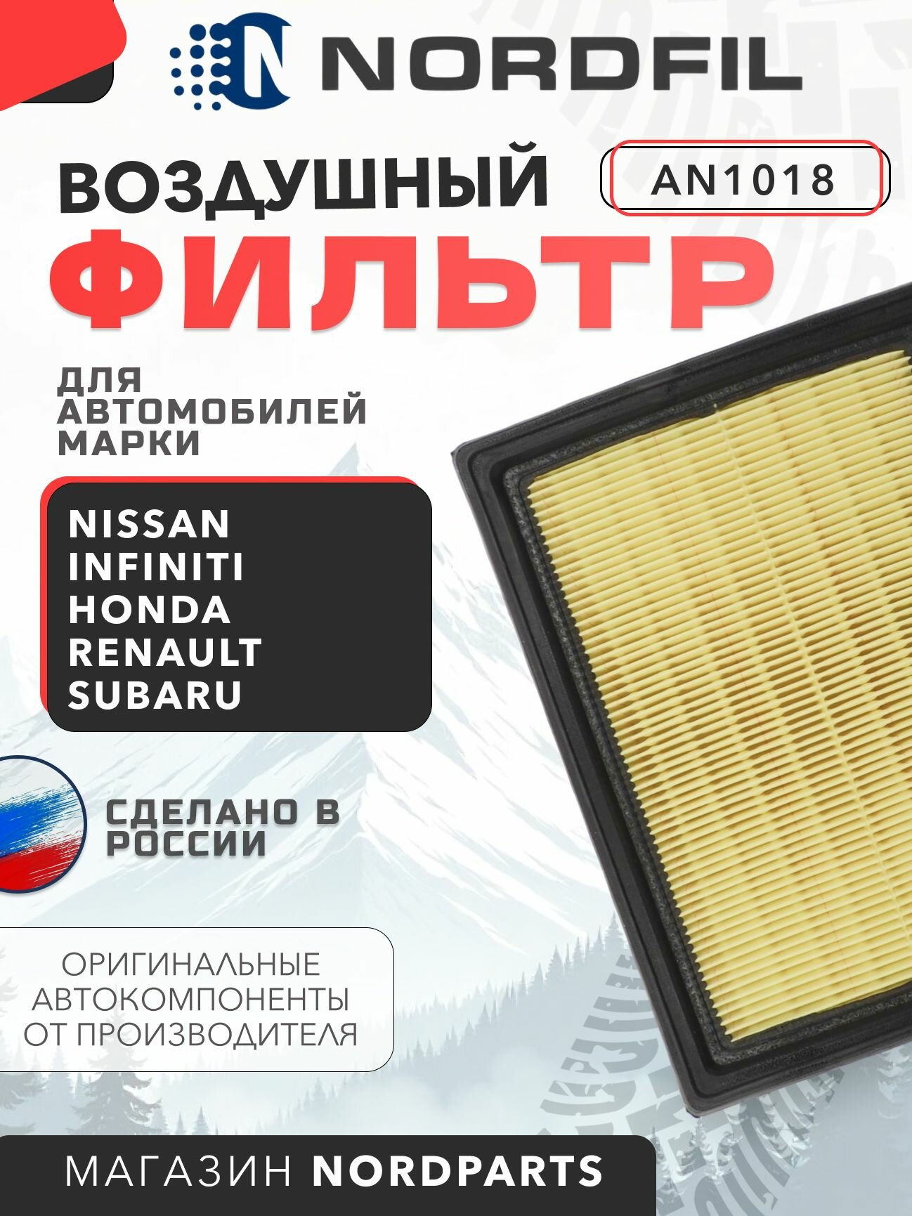 Фильтр воздушный Honda Civic V-VI, Nissan Almera I-II, Juke, Tiida III , X-Trail II Nordfil арт. AN1018 OEM 17220P2A000