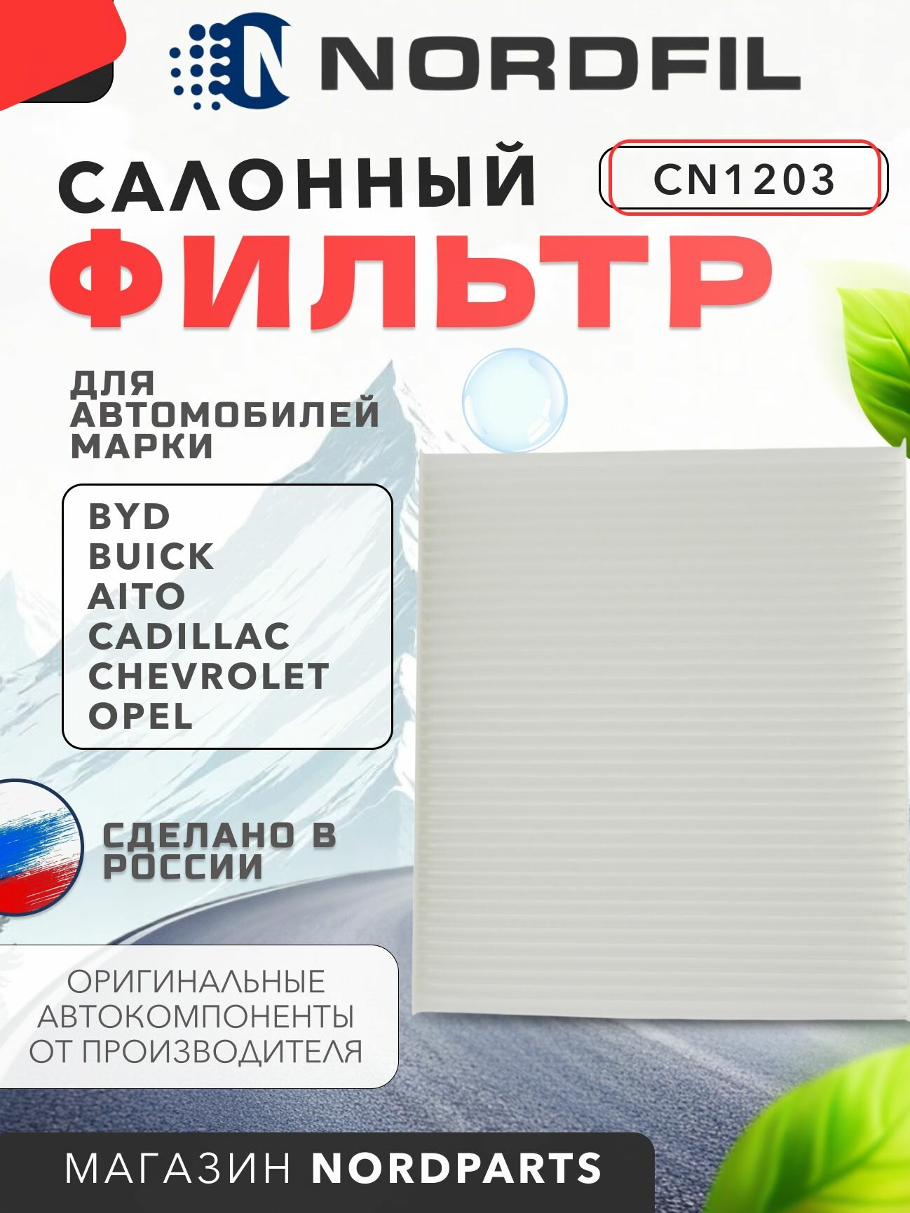 Фильтр салонный CHEVROLET Camaro III, OPEL Insignia B (Z18), BYD HAN, SONG MAX Nordfil арт. CN1203 OEM 93720481