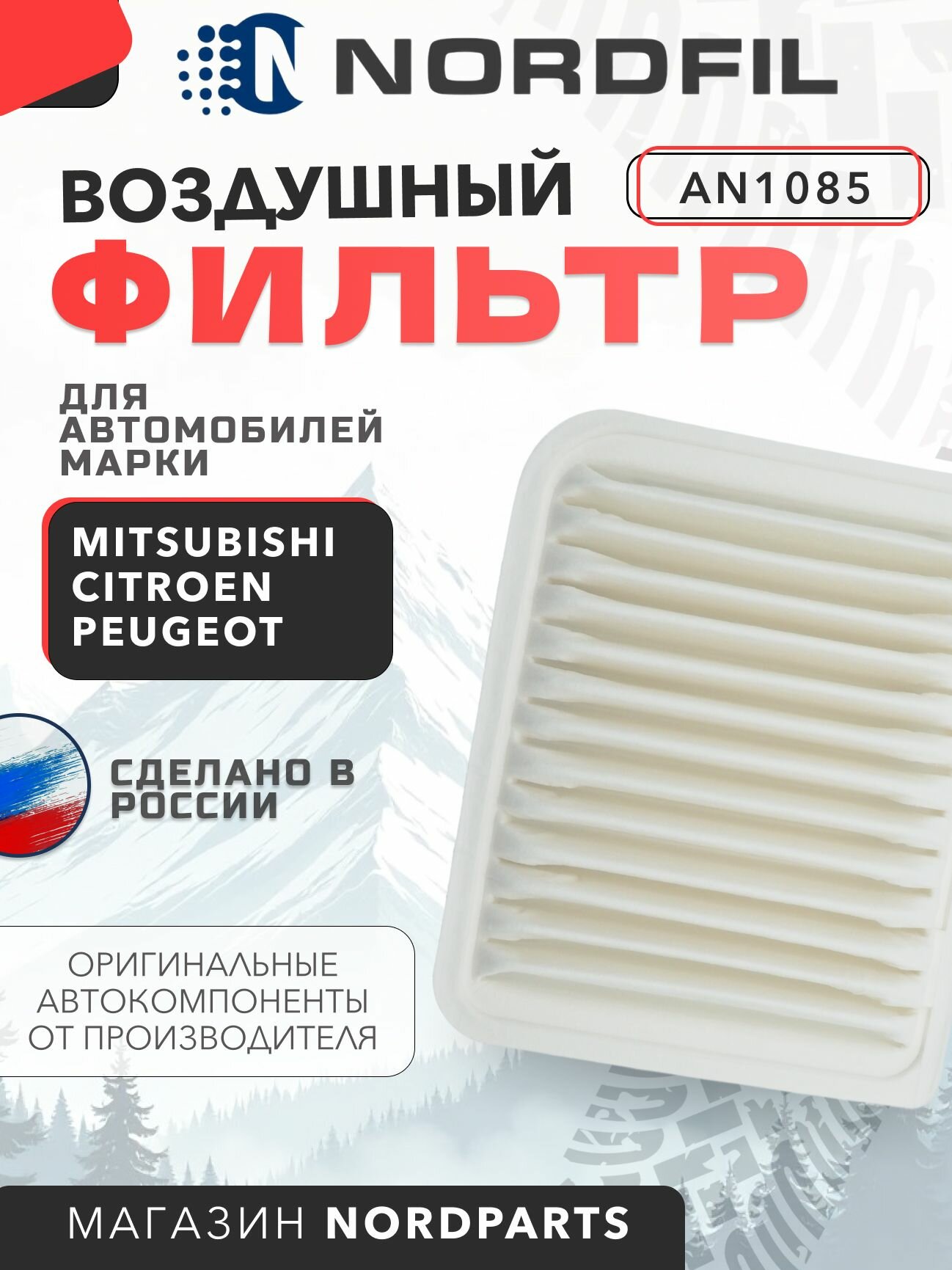 Фильтр воздушный CITROEN C4 Aircross, MITSUBISHI ASX, Lancer VIII, Outlander III Nordfil арт. AN1085 OEM 1609907380