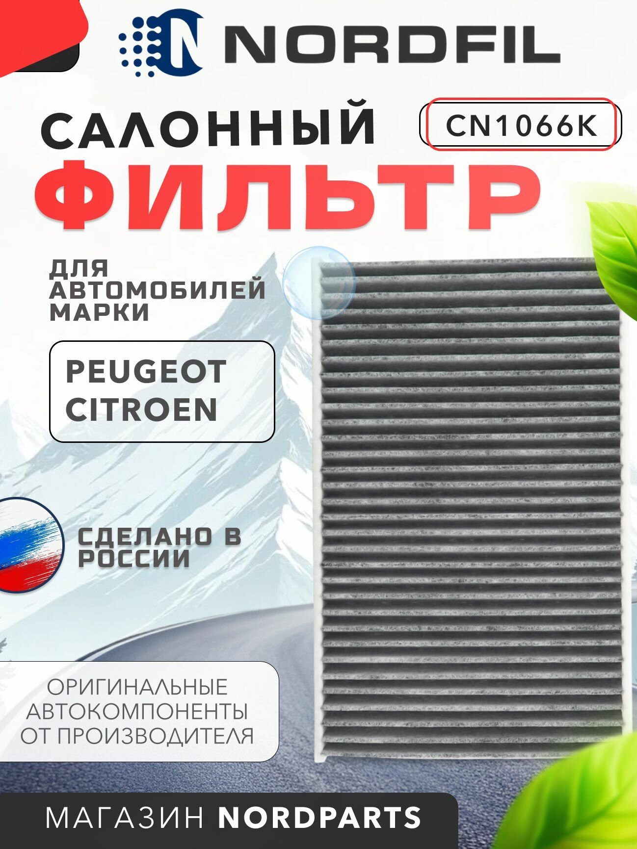 Фильтр салонный CITROEN C3 / Picasso, C4 I-II, PEUGEOT 307, 308, 408 Nordfil арт. CN1066K OEM 6447KK