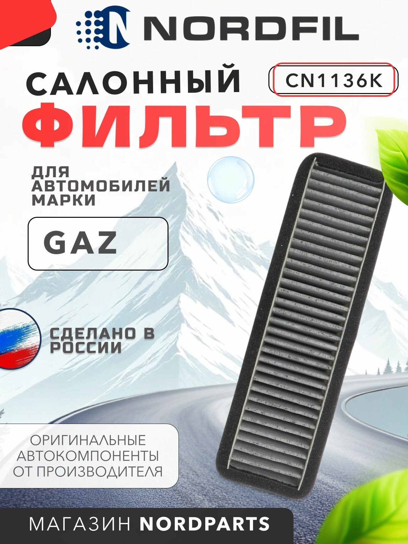 Фильтр салонный для автомобилей Газель Бизнес (2705, 3302, 3221), Соболь (2217, 2310, 2752) Nordfil арт. CN1136K OEM 33028122010
