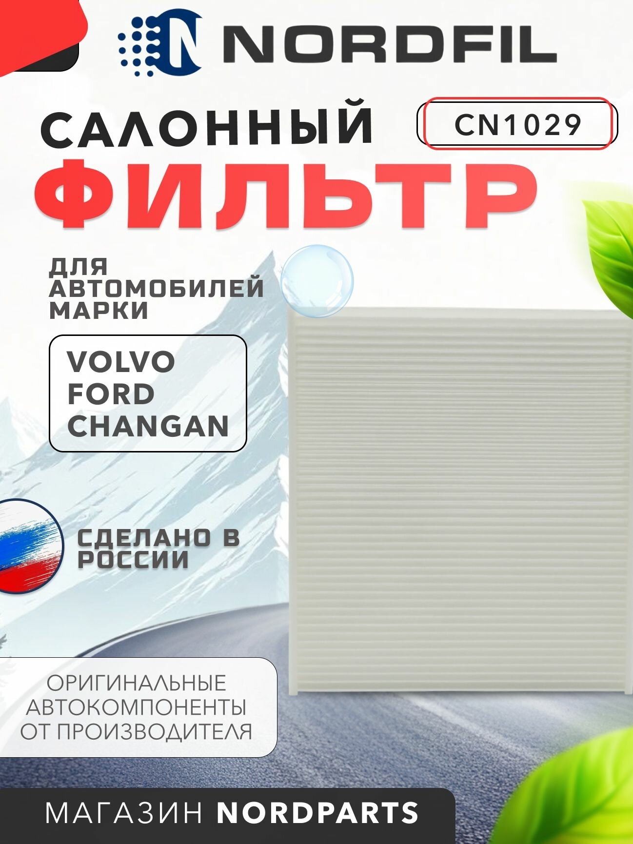 Фильтр салонный FORD Focus II, VOLVO C70 II, S40 II, V50, CHANGAN CS35 Plus Nordfil арт. CN1029 OEM 1354952