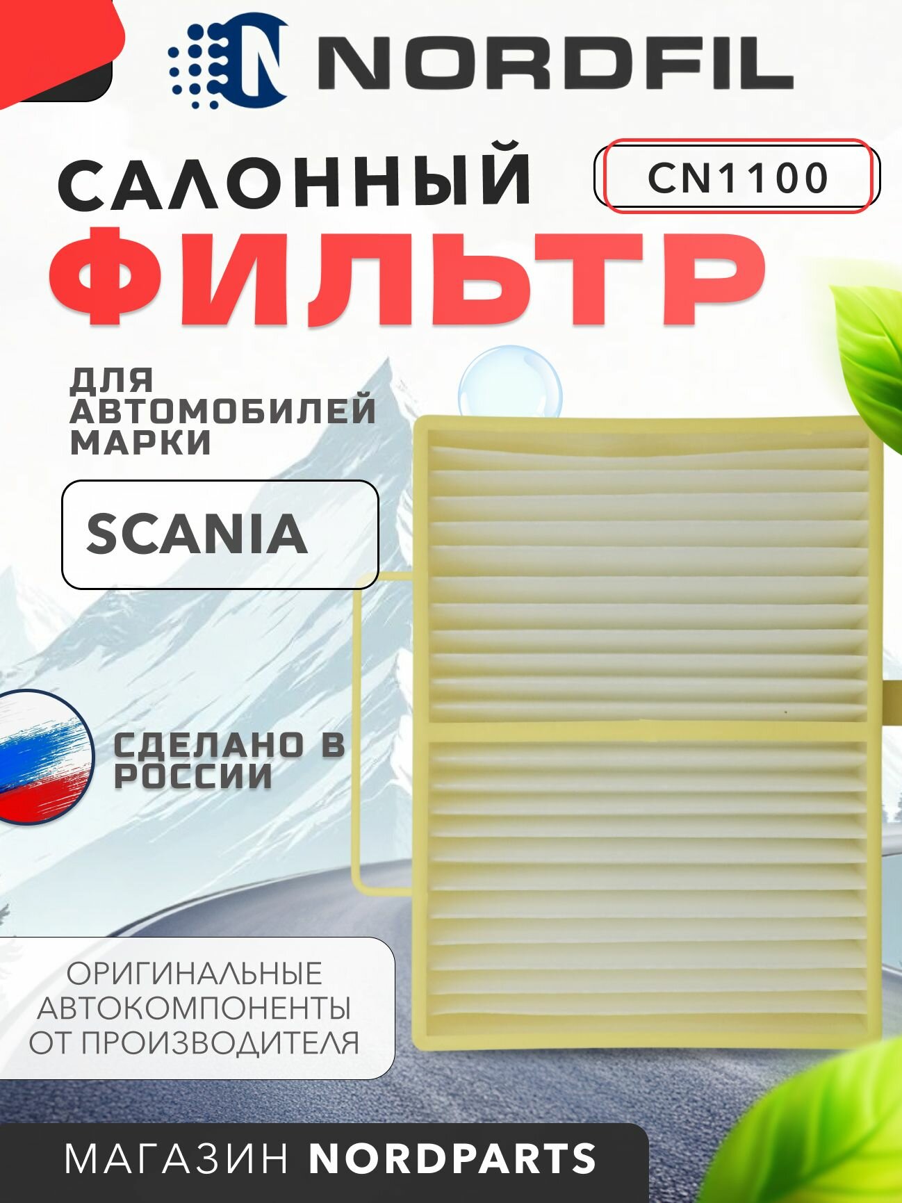 Фильтр салонный SCANIA P (P230-P490), R (R230 - R730), T (T230-T580), 4 (94-164) Nordfil арт. CN1100 OEM 1379952