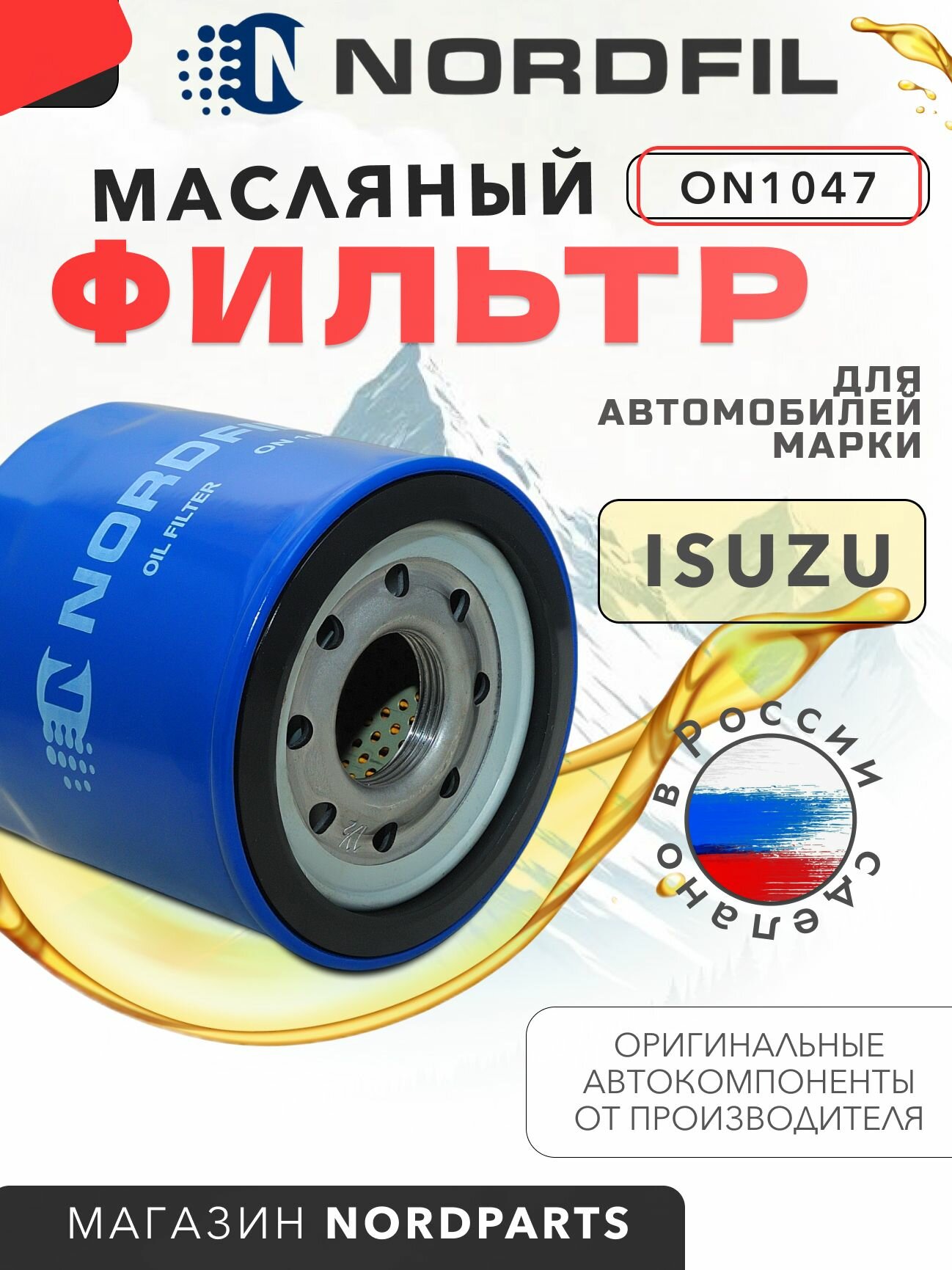 Фильтр масл. Isuzu Elf (NKR, NPR) арт. ON1047 OEM 8971482700