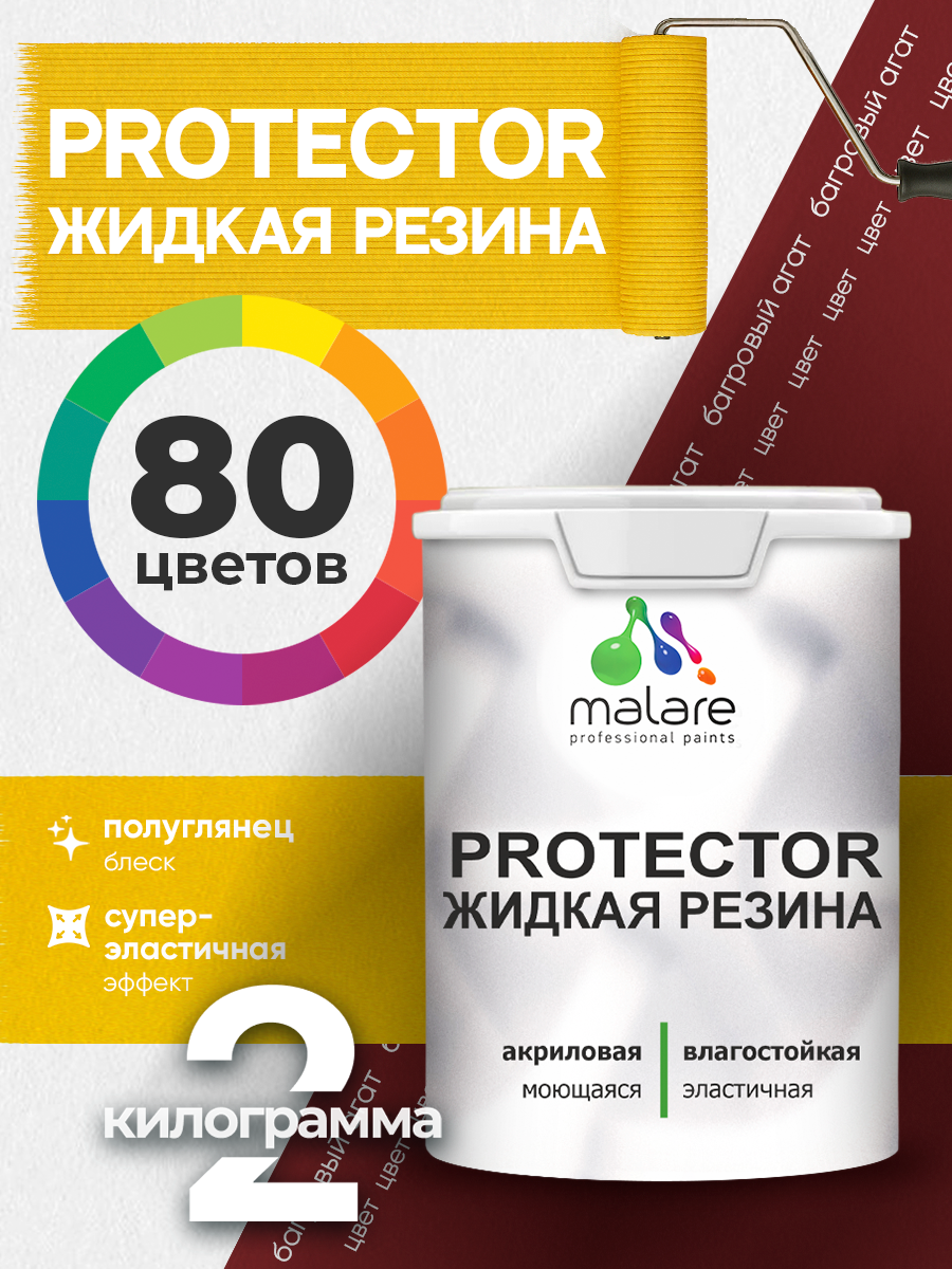 Жидкая резина Malare PROTECTOR, эластичная резиновая краска для внутренних и наружных работ, универсальная для дерева, бетона, металла, быстросохнущая, влагостойкая, полуглянцевая, багровый агат, 2 кг.