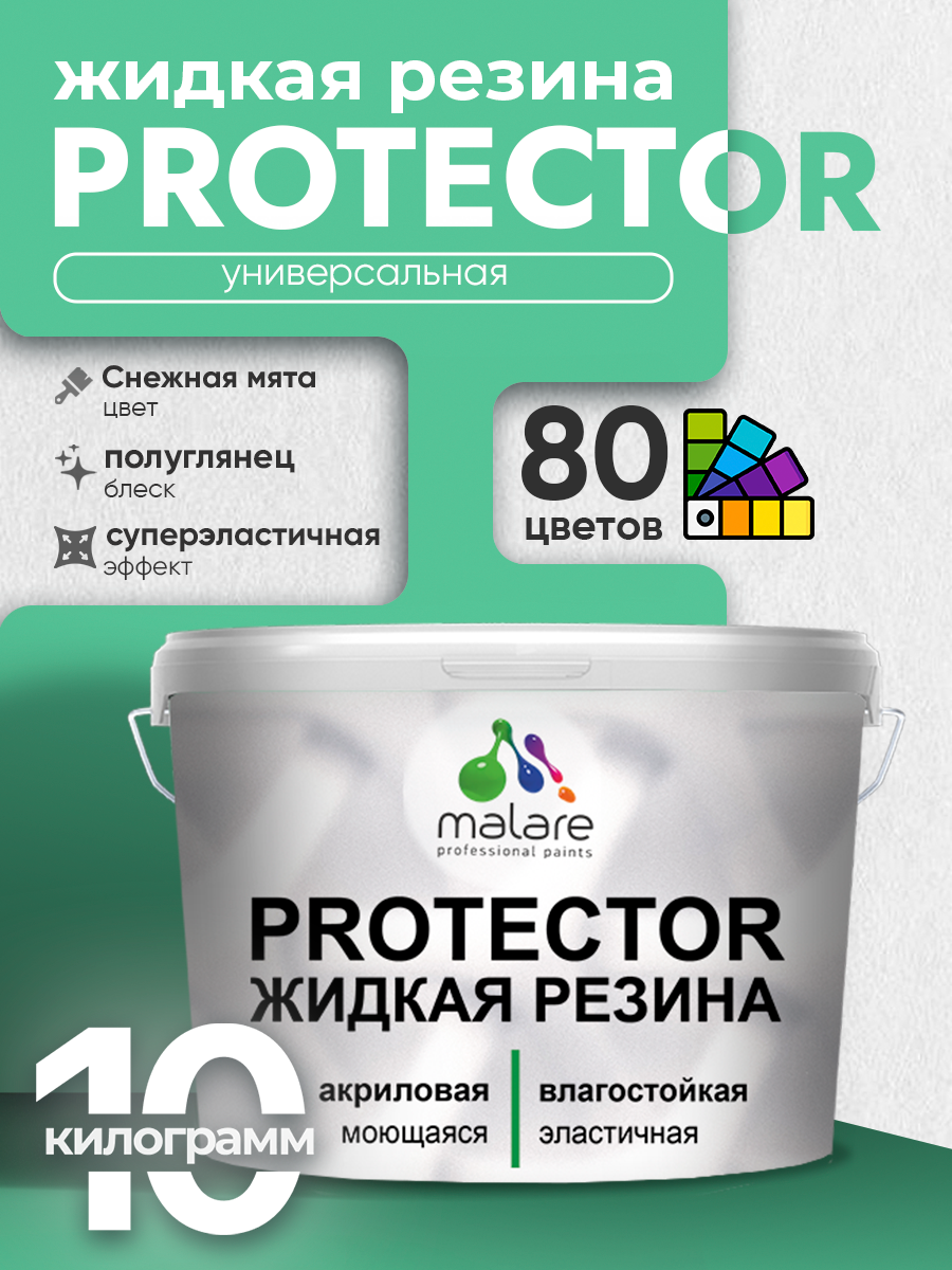 Жидкая резина Malare PROTECTOR, эластичная резиновая краска для внутренних и наружных работ, универсальная для дерева, бетона, металла, быстросохнущая, влагостойкая, полуглянцевая, снежная мята, 10 кг.