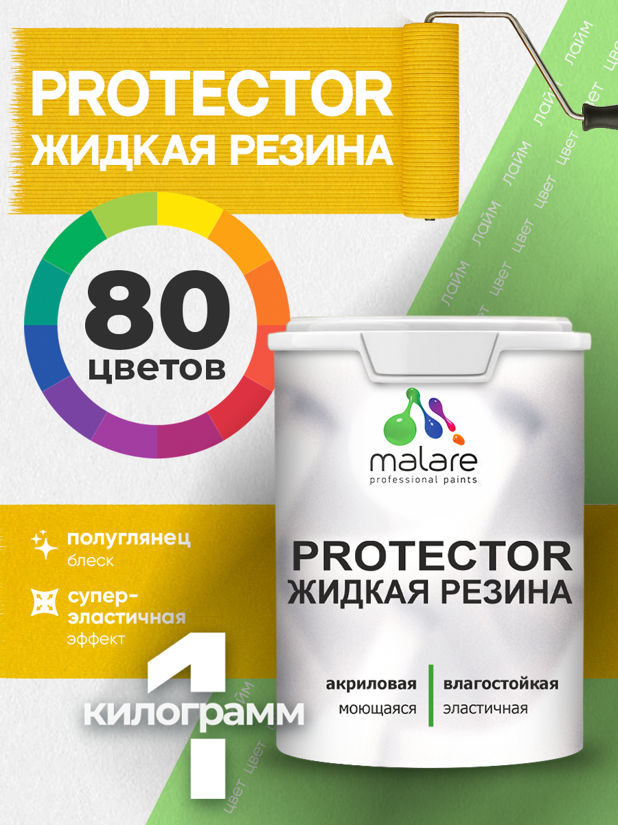 Жидкая резина Malare PROTECTOR, эластичная резиновая краска для внутренних и наружных работ, универсальная для дерева, бетона, металла, быстросохнущая, влагостойкая, полуглянцевая, лайм, 1 кг