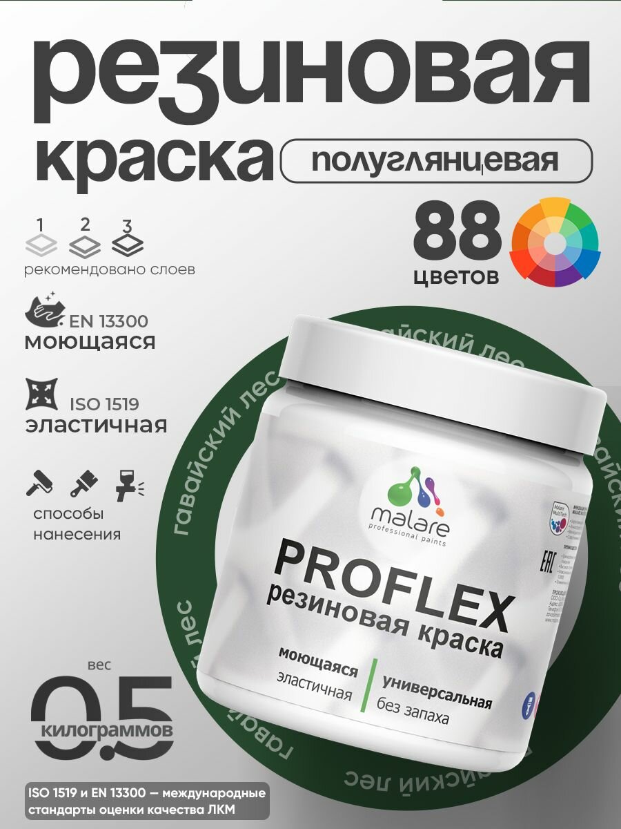 Краска резиновая Malare ProfleX жидкая резина для наружных и внутренних работ, быстросохнущая моющаяся, полуглянцевая, гавайский лес, 0.5 кг