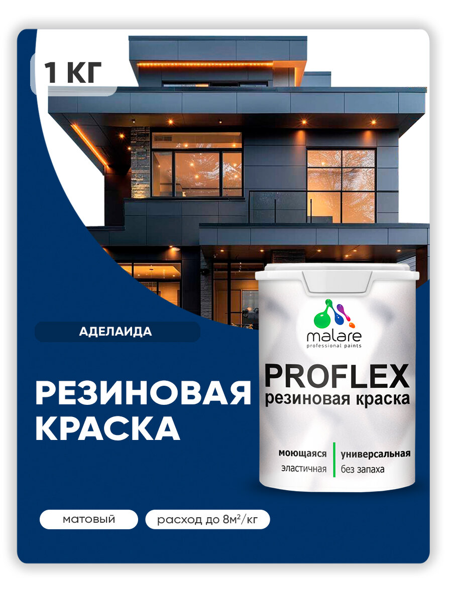 Краска резиновая Malare ProfleX жидкая резина для наружных и внутренних работ, быстросохнущая моющаяся, матовая, аделаида, 1 кг