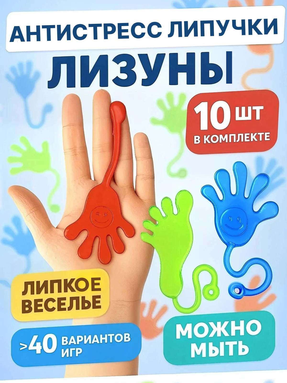 Антистресс рука липучка 10 штук