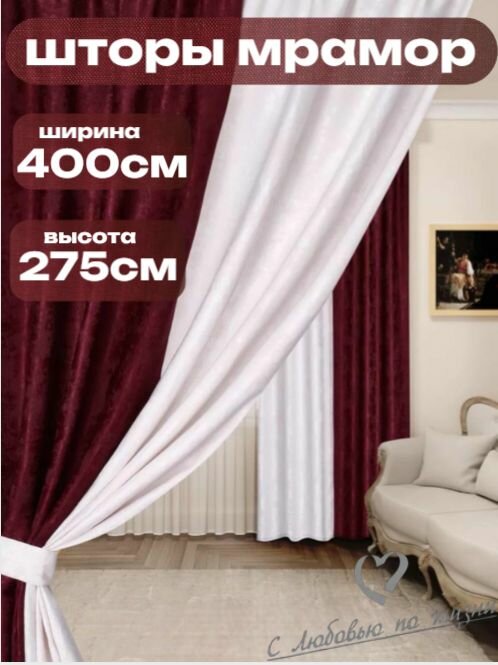 Шторы "Мрамор", комплект, 2 шт, 4 м x 2.75 м, бордовый, молочный