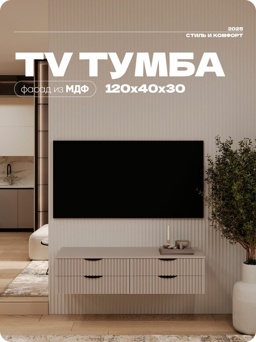 Тумба под телевизор Бежевая подвесная ножках 4 ящика 120х40х30 см.