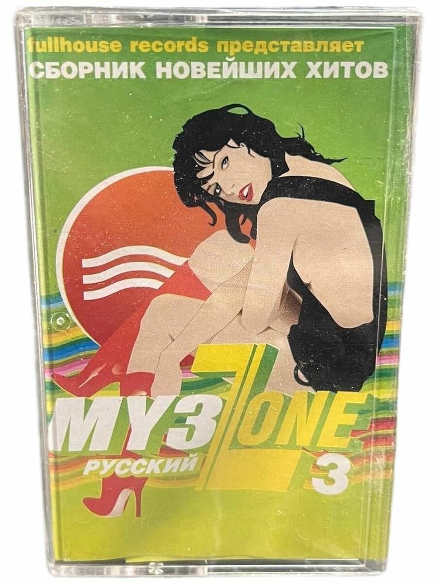 МУЗZONE 3 - русский спец выпуск, кассета, аудиокассета (МС), 2003