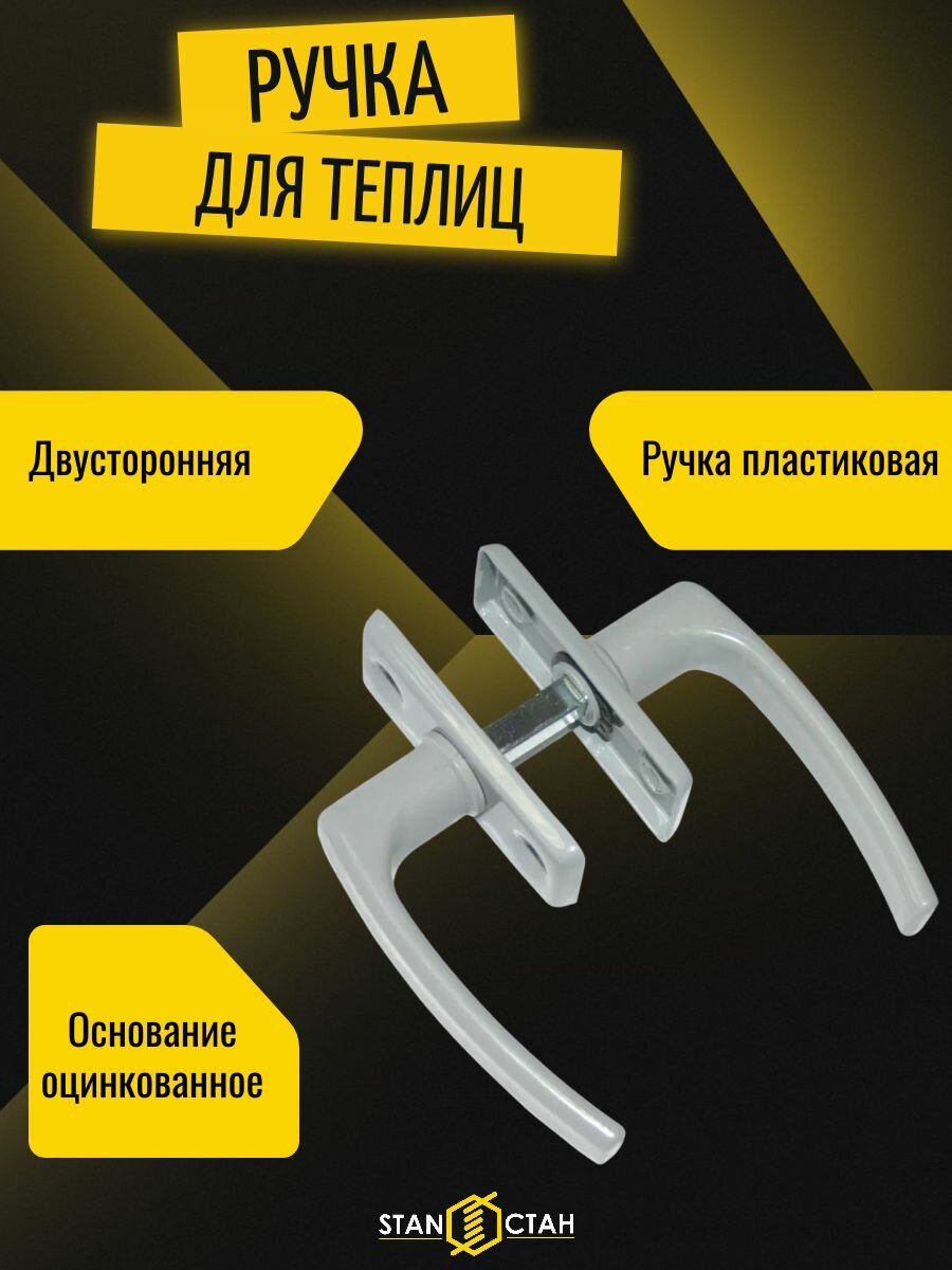 Ручка пластиковая для теплиц 2-сторонняя, с оцинкованным основанием 3шт