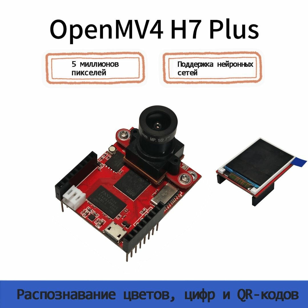 OpenMv4Plus LCD Распознавание изображений
