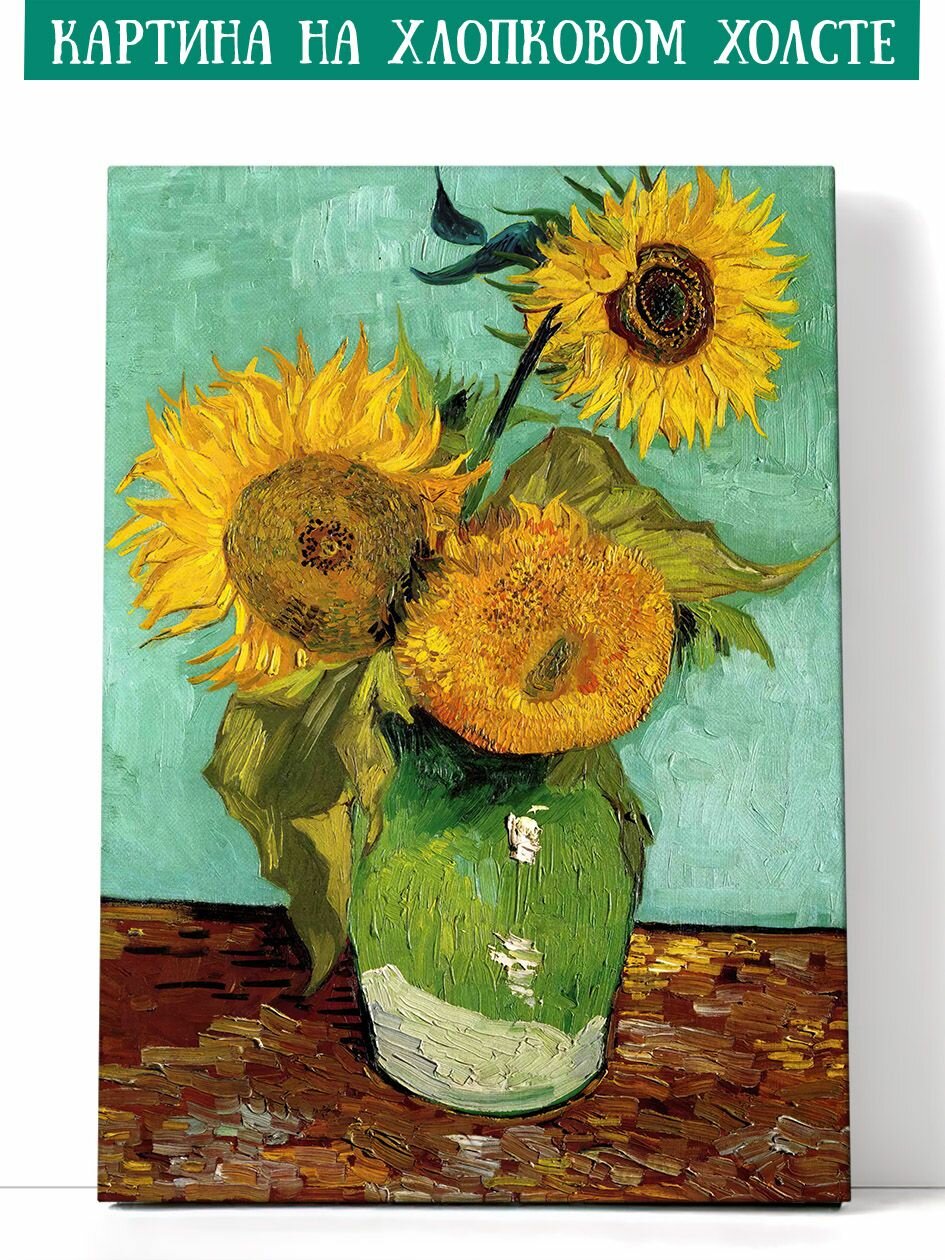 Интерьерная картина на хлопковом холсте - Подсолнухи, Винсент ван Гог, 40х60 см