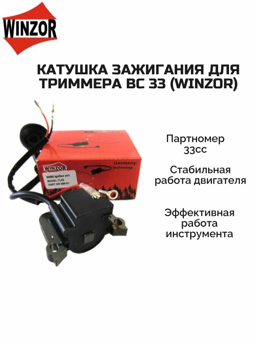 Катушка зажигания для триммера BC 33 (WinzoR)