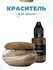 Жидкий колер краситель для гипса кофейный EPOXYMASTER, 30мл