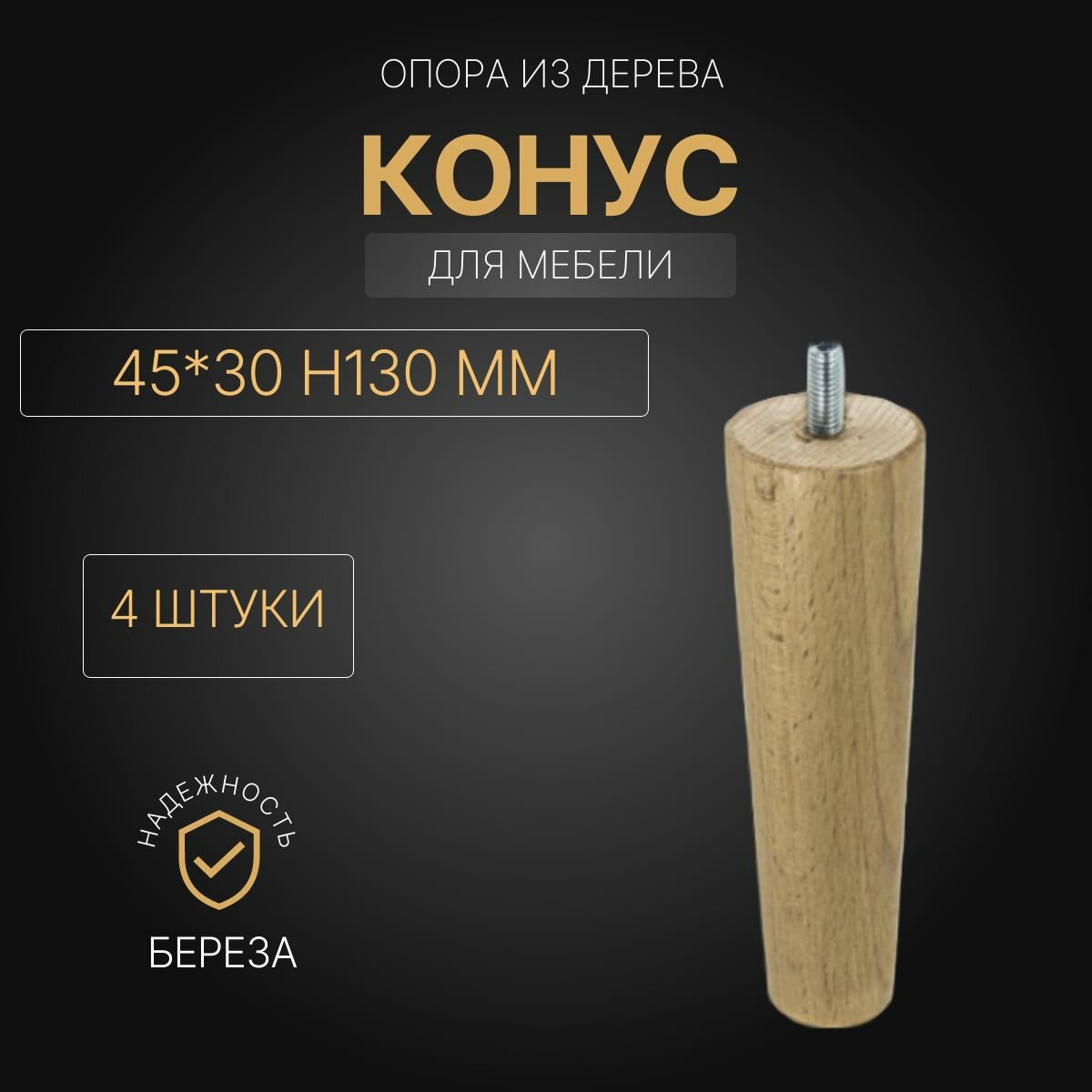 Опора из дерева Конус 45*30 h130 орех, 4шт