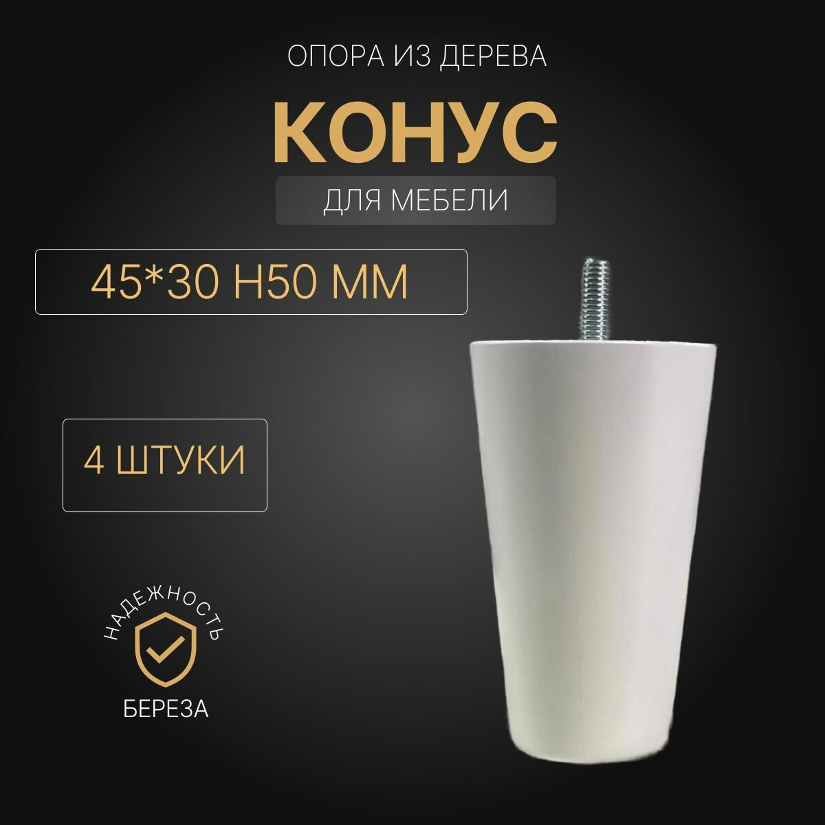 Опора из дерева Конус 45*30 h50 белый, 4шт