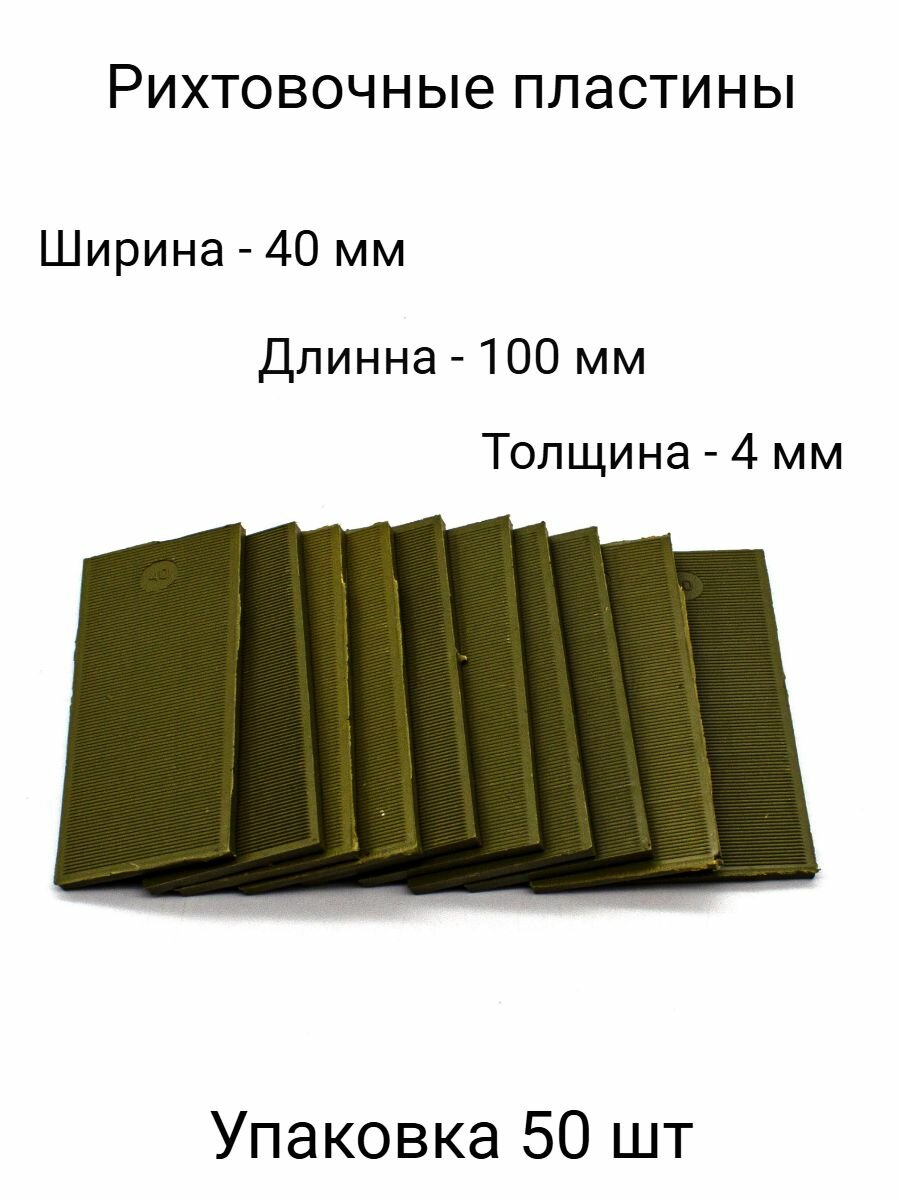 Набор Рихтовочных пластин (спейсер для выравнивания) Ширина 40мм толщина 4 мм Упаковка 50 шт