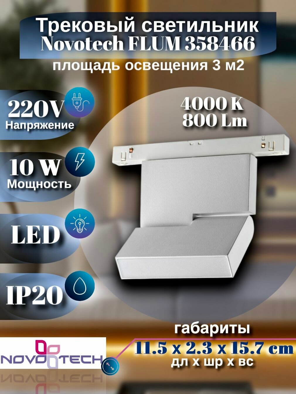 Трековый светильник на шинопровод Novotech SHINO FLUM 358466 LED 10W, белый, 4000K, нейтральный свет