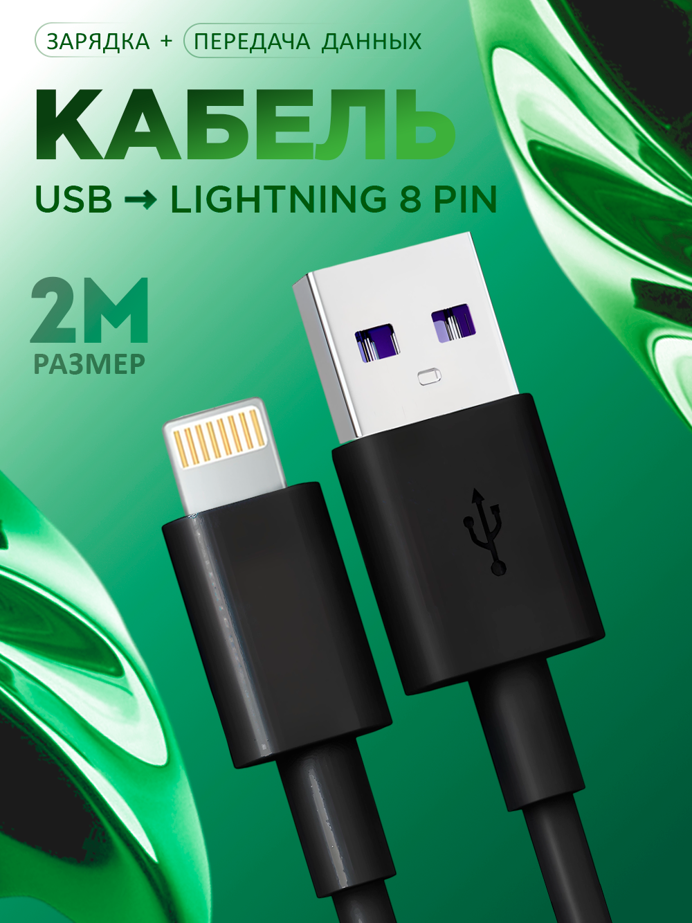 Кабель для зарядки iPhone iPad lightning кабель 1A, зарядка для iphone, зарядка для айфона, провод, шнур, лайтнинг