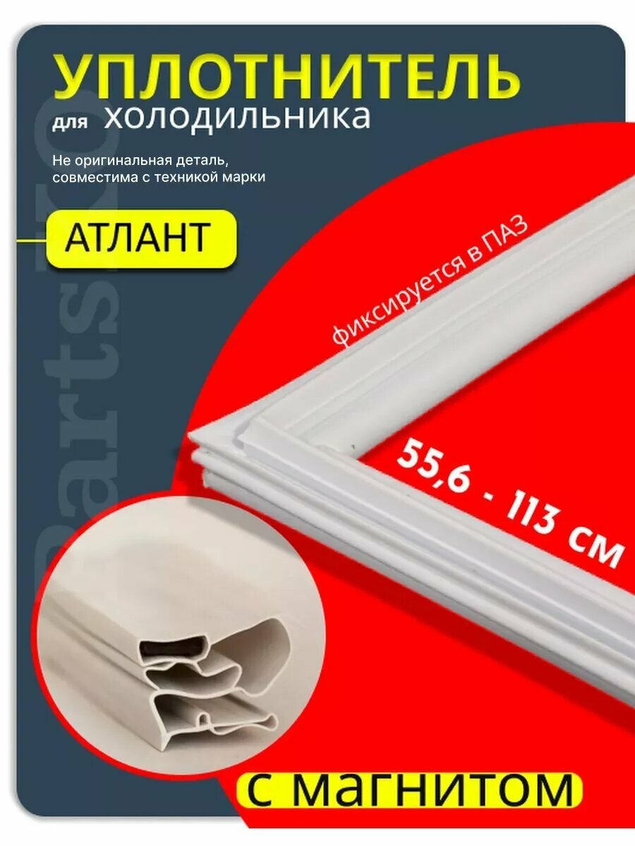 Уплотнитель для холодильника Атлант запчасть резинка двери