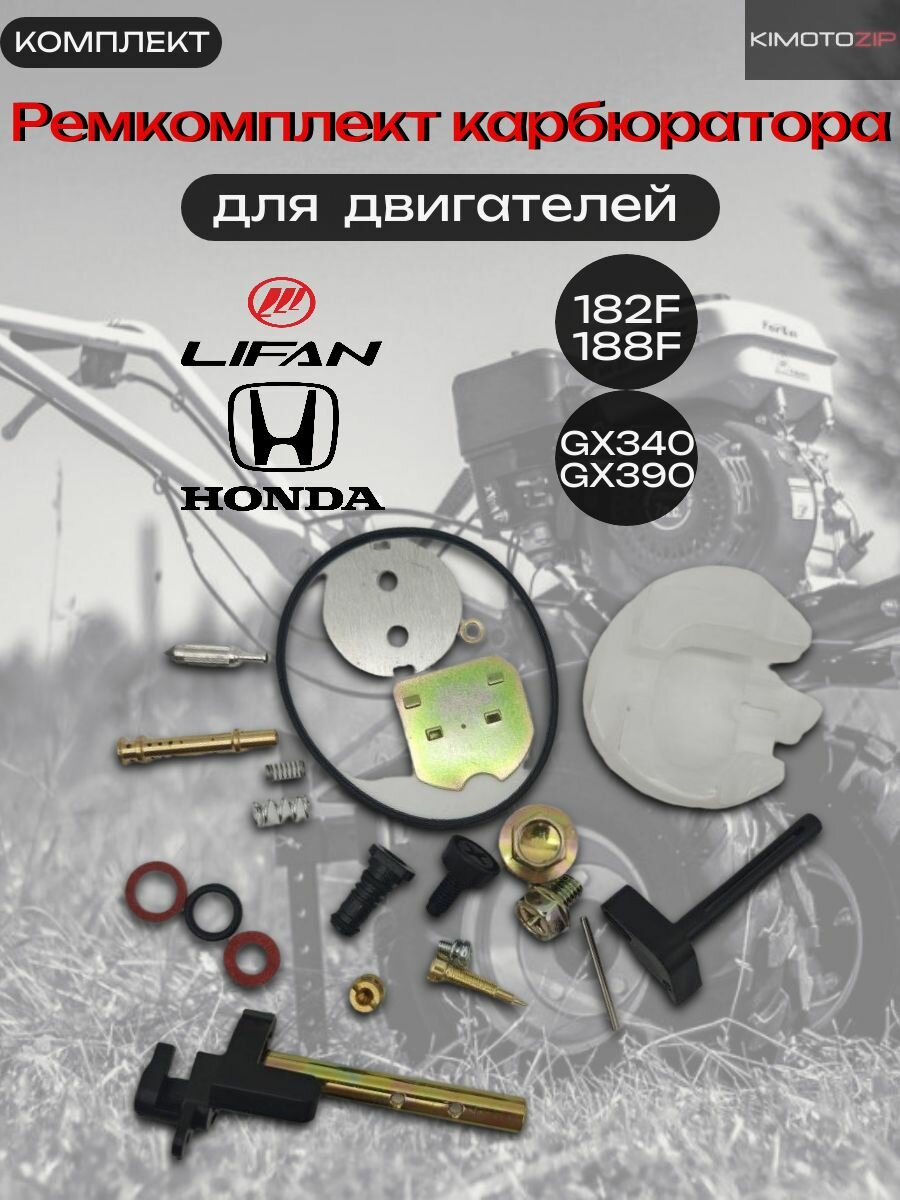 Ремкомплект карбюратора для двигателя LIFAN 182F, 188F, Honda GX340, GX390