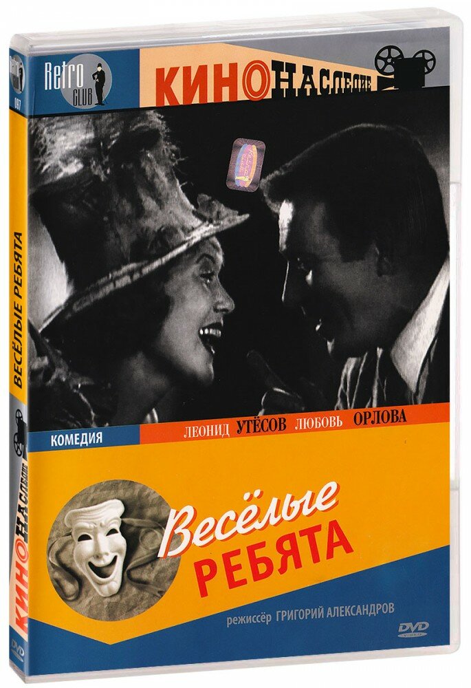Веселые ребята (DVD) (1934 год, ДВД диск, DVD Box, СССР, Мосфильм)