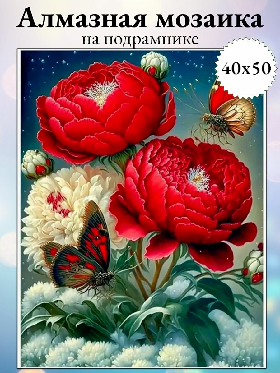 Алмазная мозаика, алмазная живопись на подрамнике 40х50 Картина стразами "Красные Пионы и бабочки"