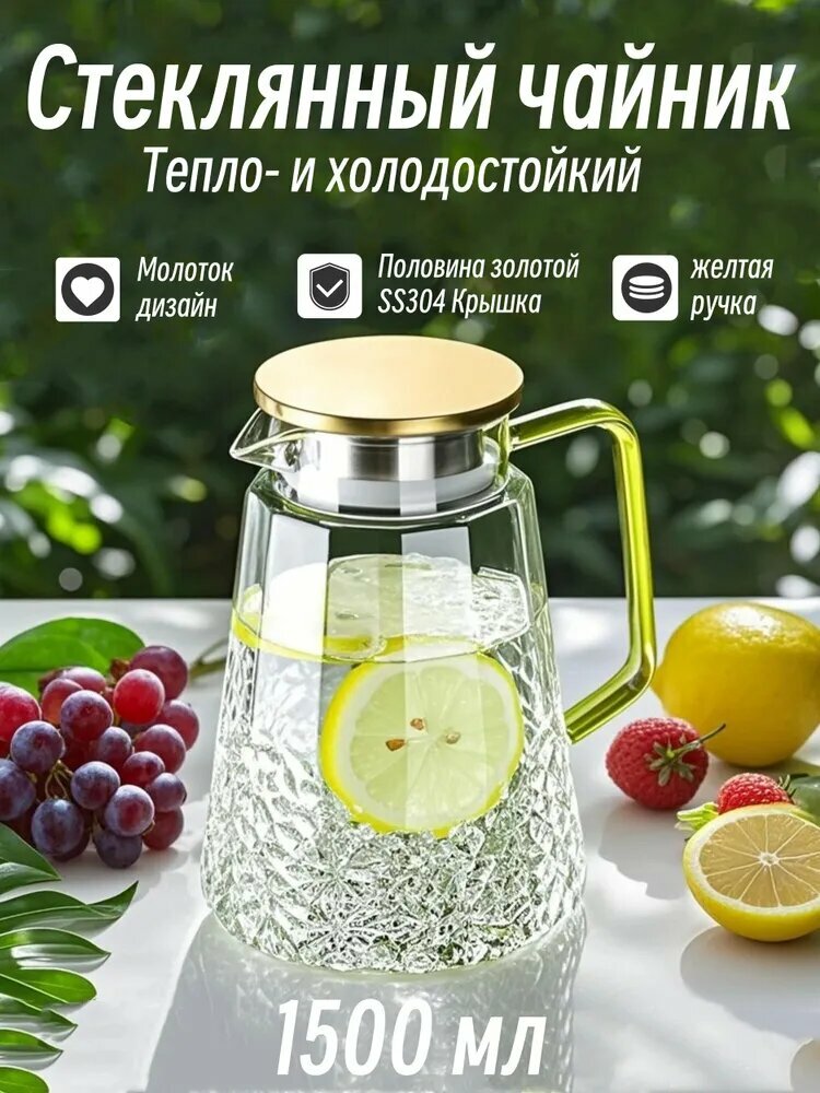 Yali Glass Чайник заварочный "Стеклянный чайник", 1500 мл